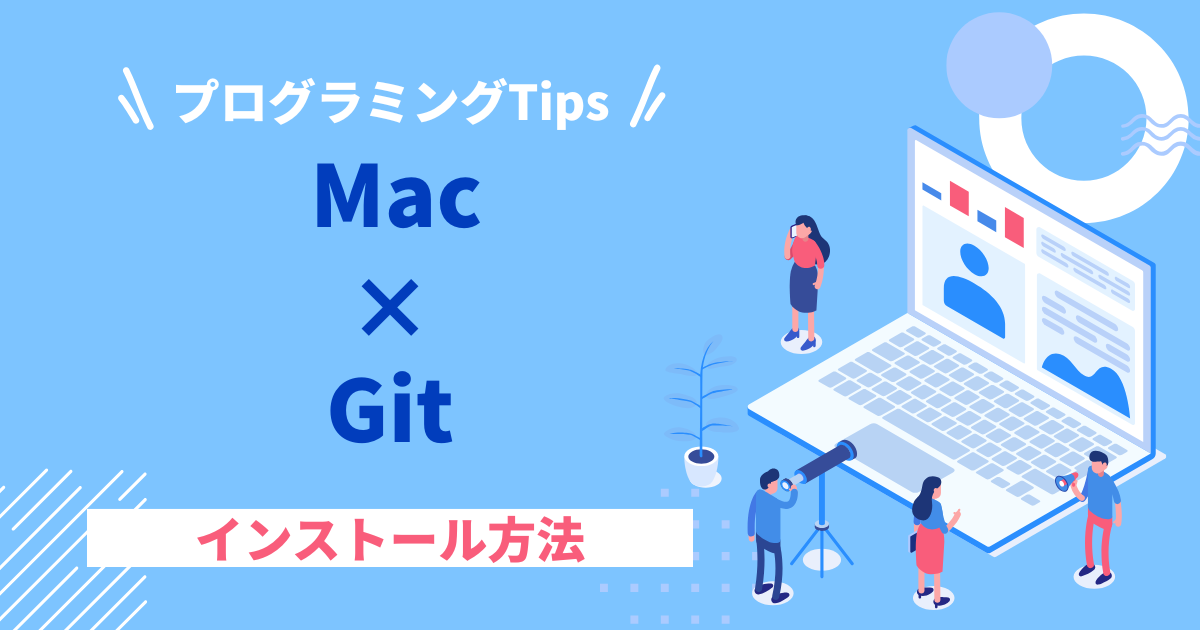 Mac環境でGitをインストールする方法 | FreeStyleDesign